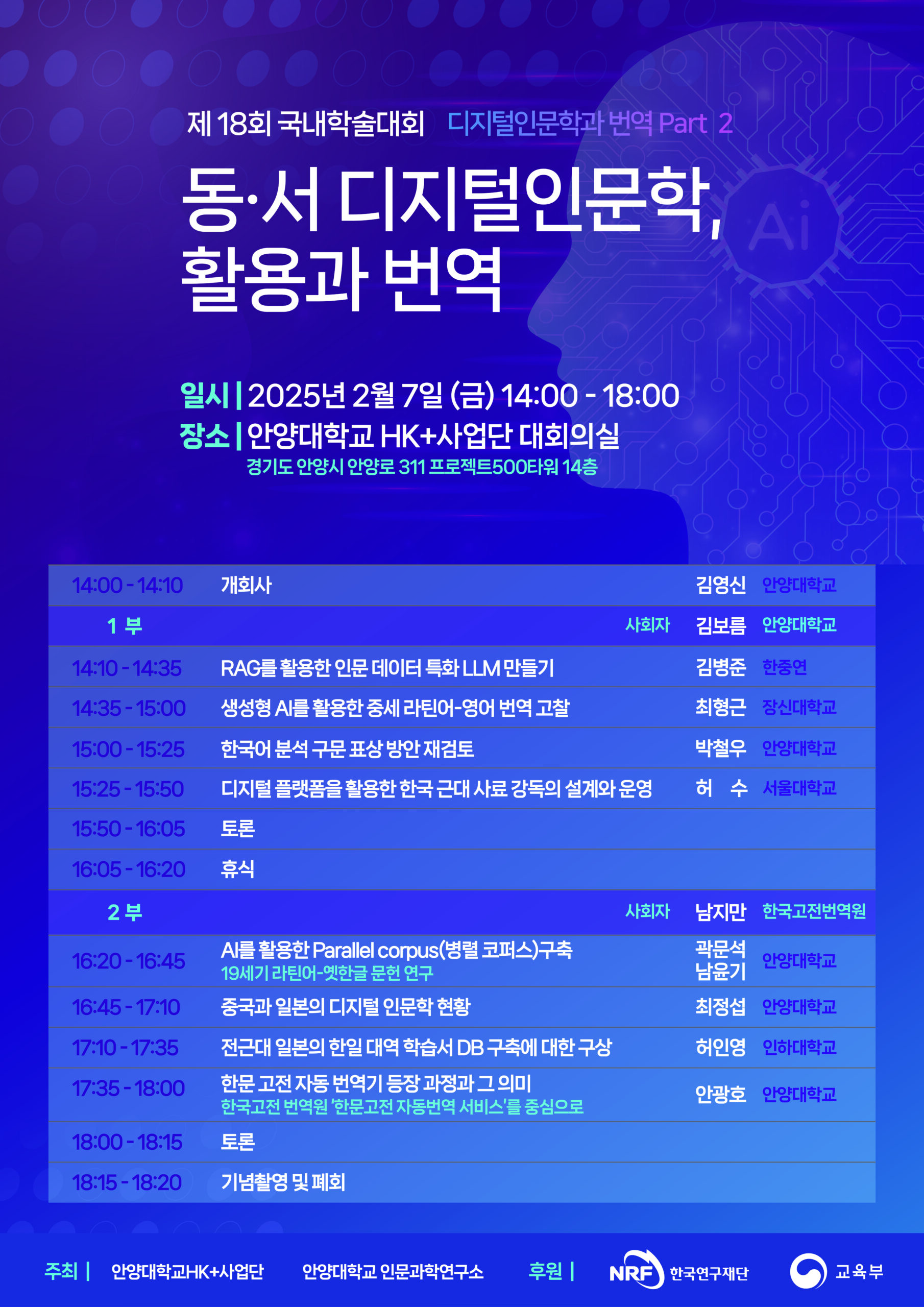 [학술대회] 동·서 디지털 인문학, 활용과 번역 (디지털인문학과 번역 Part 2) – KADH / 한국디지털인문학협의회