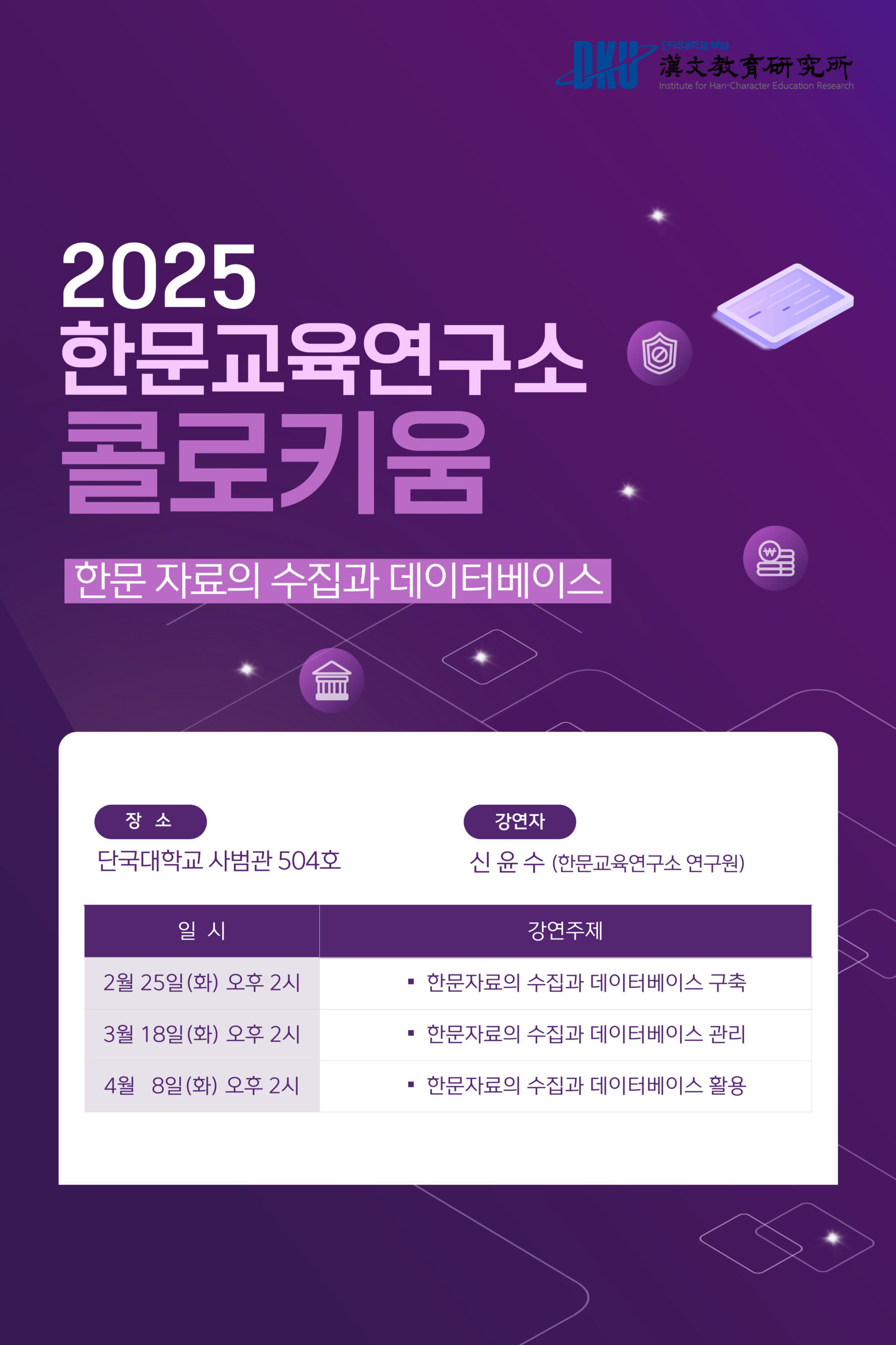 [특강] 한문 자료의 수집과 데이터베이스 / 신윤수(단국대) – KADH / 한국디지털인문학협의회