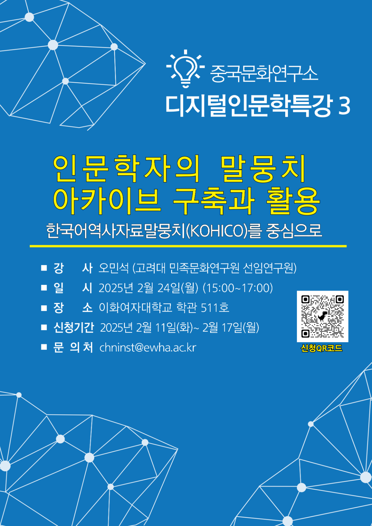 [특강] 인문학자의 말뭉치 아카이브 구축과 활용(250224) – KADH / 한국디지털인문학협의회