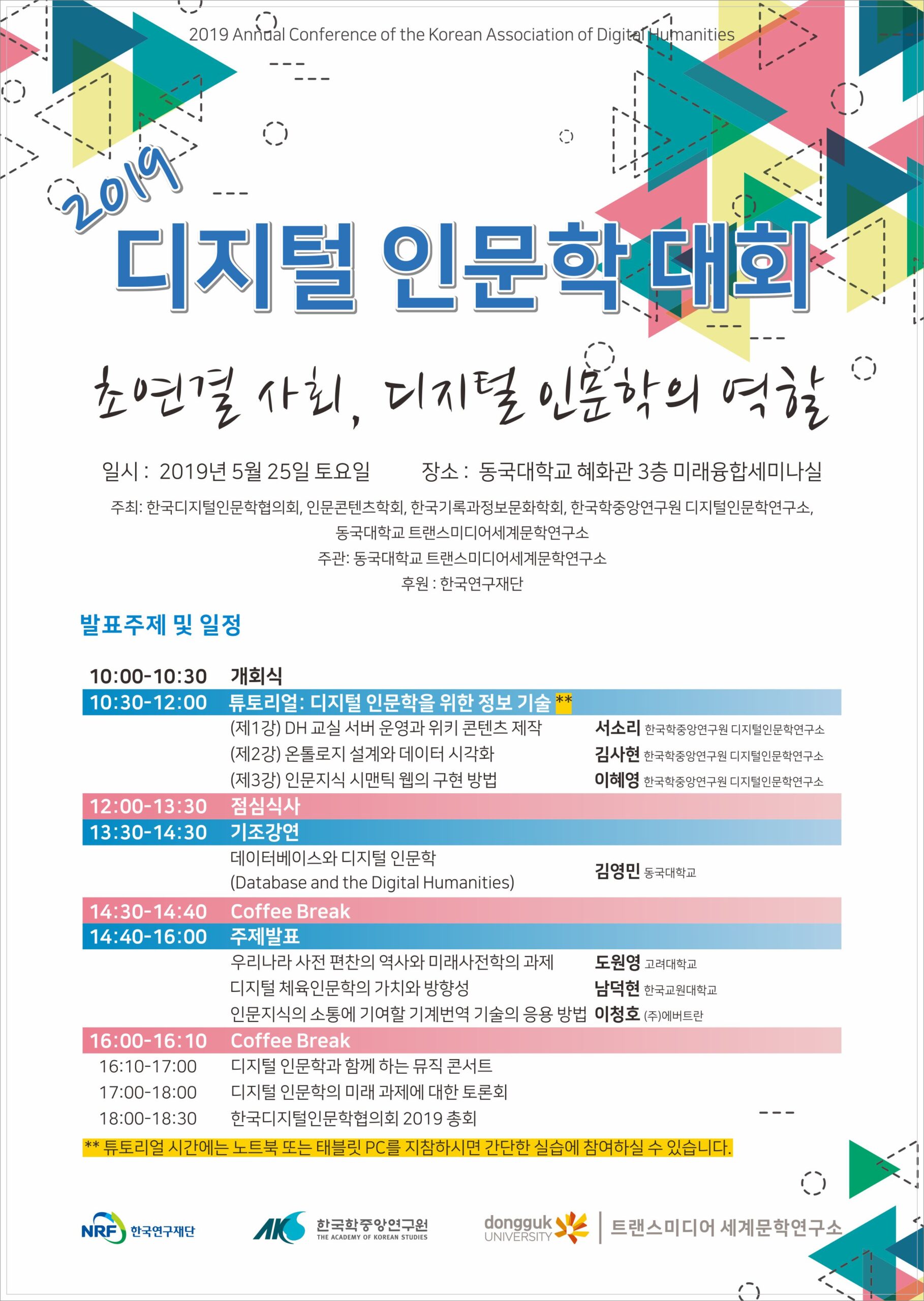 KADH2019: 초연결 사회, 디지털 인문학의 역할 / 2019 디지털인문학대회 – KADH / 한국디지털인문학협의회