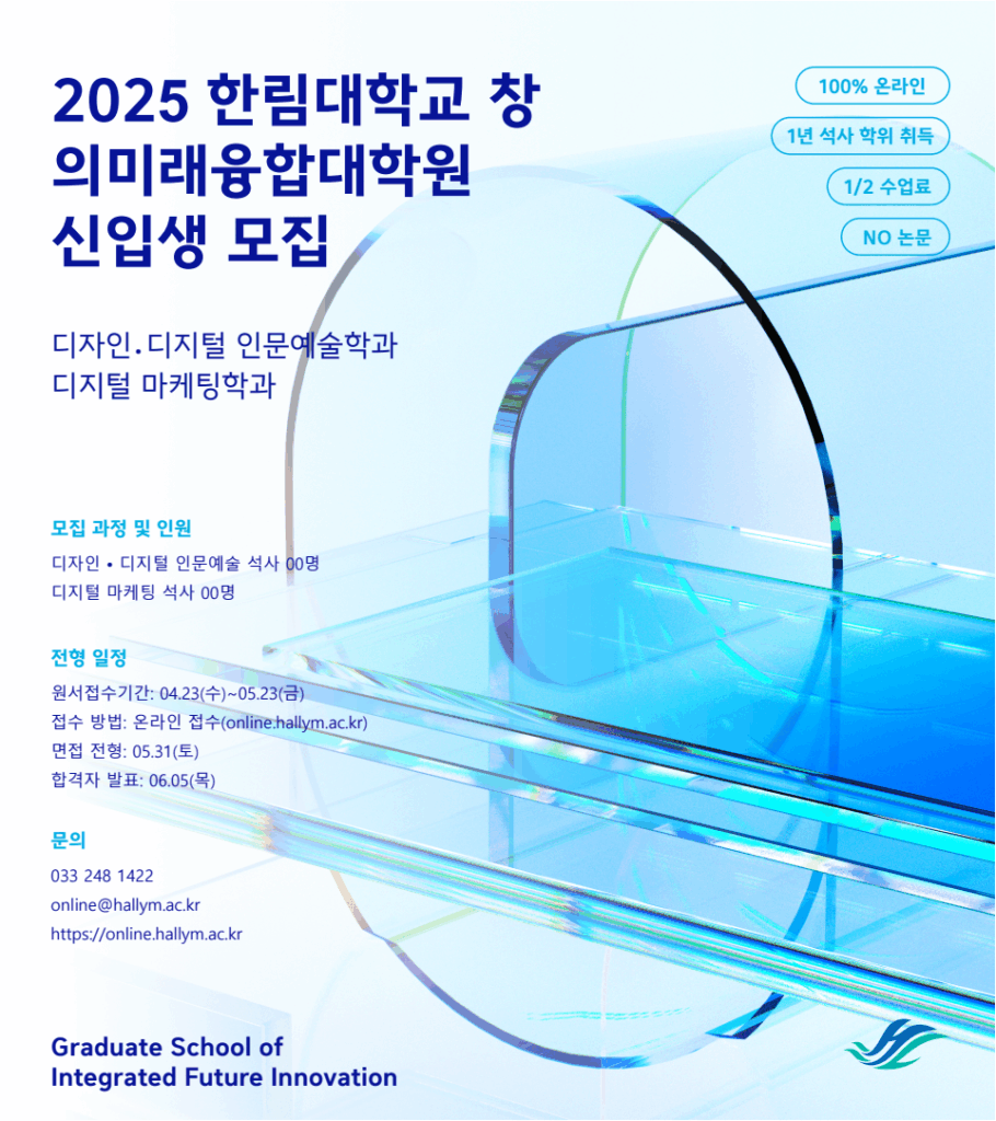 2025 한림대학교 창의미래융합대학원 신입생 모집 - KADH / 한국디지털인문학협의회