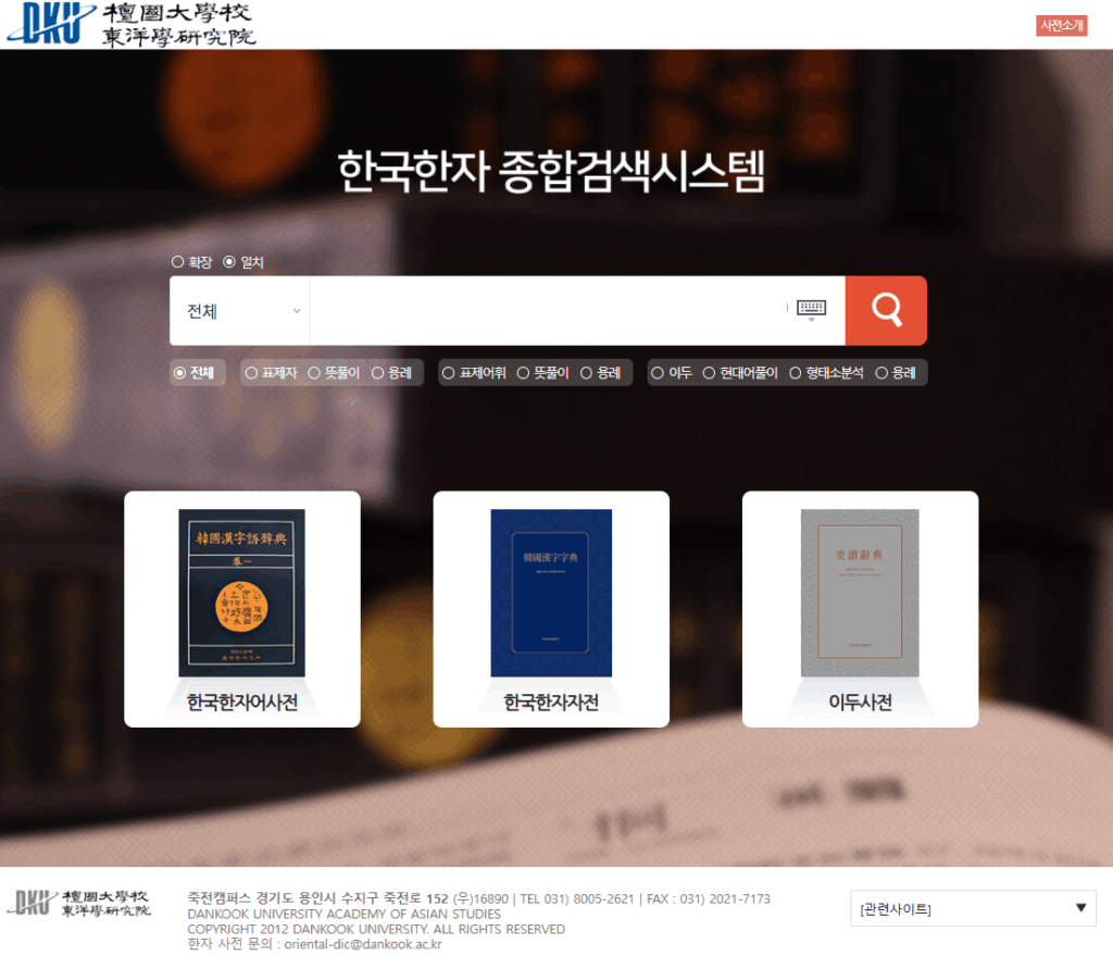 한국한자 종합검색시스템 / 단국대 동양학연구원 - KADH / 한국디지털인문학협의회