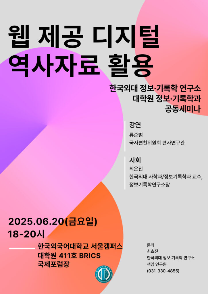 [특강] 웹 제공 디지털 역사자료 활용 / 류준범 @한국외대 2025.06.20. - KADH / 한국디지털인문학협의회