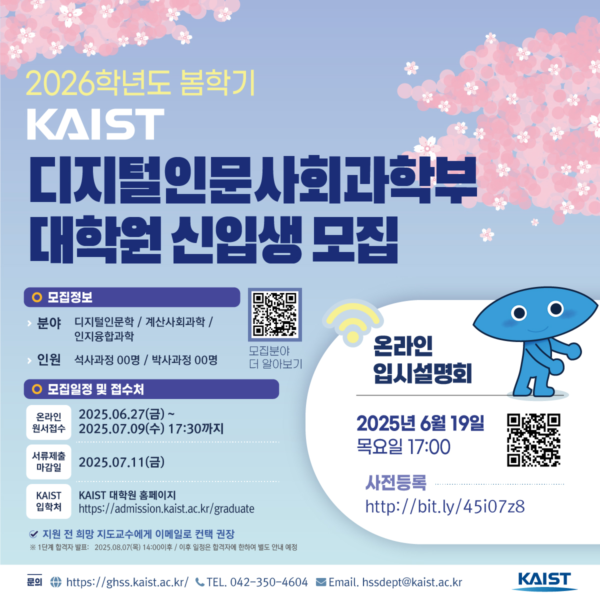 2026 봄학기 KAIST 디지털인문사회과학부 대학원 신입생 모집 - KADH / 한국디지털인문학협의회