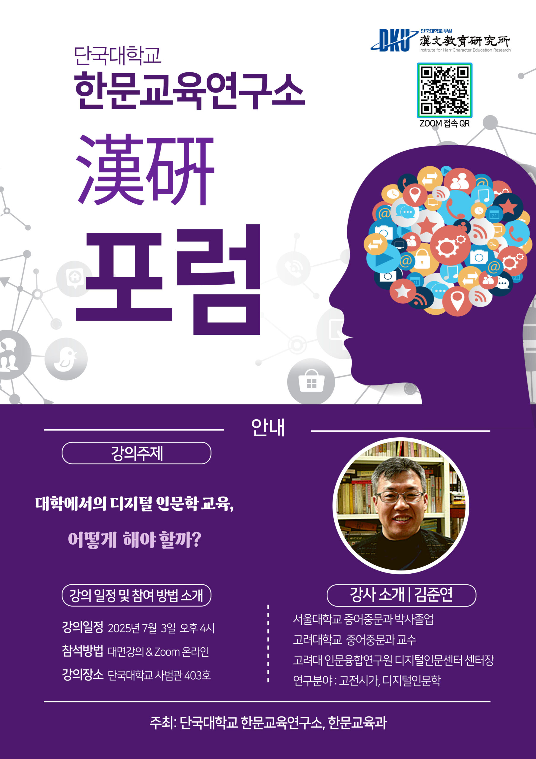 [한연포럼] 대학에서의 디지털 인문학 교육-어떻게 해야 할까? - KADH / 한국디지털인문학협의회