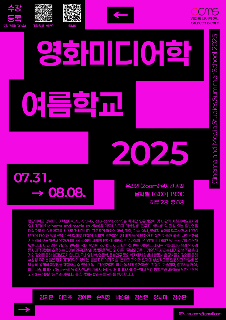영화미디어학 여름학교 2025 - KADH / 한국디지털인문학협의회