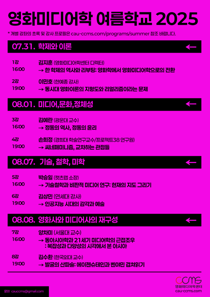 영화미디어학 여름학교 2025 – KADH / 한국디지털인문학협의회