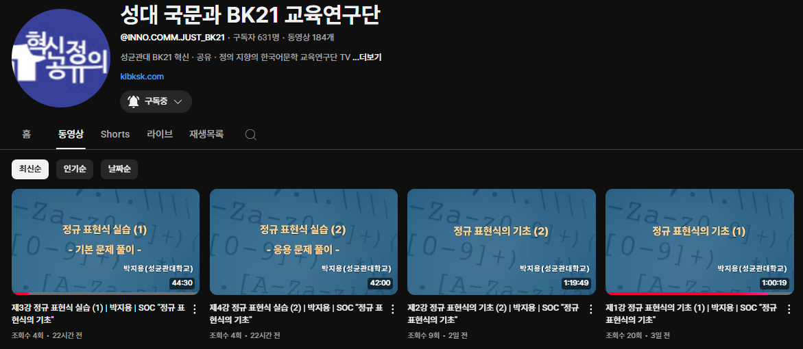 [성균오픈클래스] 정규표현식 기초와 실습 - KADH / 한국디지털인문학협의회