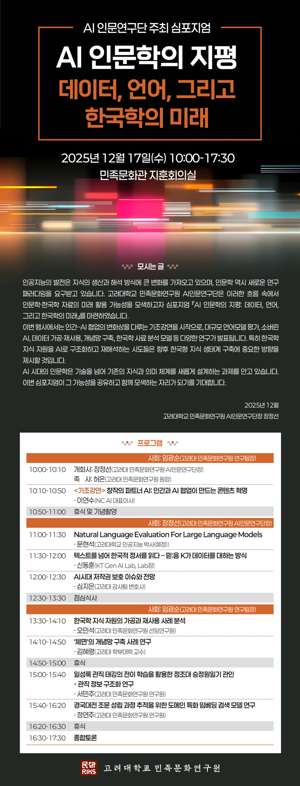 [심포지엄] AI 인문학의 지평: 데이터, 언어, 그리고 한국학의 미래 - KADH / 한국디지털인문학협의회